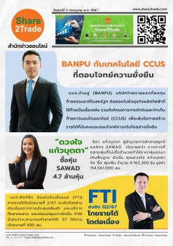 หนังสือพิมพ์อิเล็กทรอนิกส์ Share2Trade 5 ก.ค. 67 (BANPU, SAWAD, FTI) | Share2Trade
